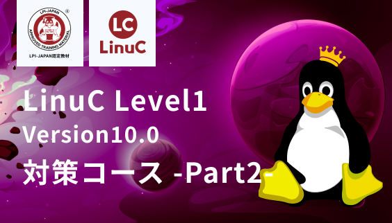 LinuC Level1 Version10.0 対策コース-Part2